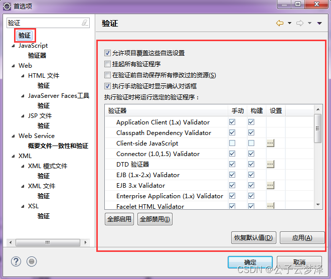如何关闭eclipse对js、xml的验证?_eclipse关闭xml校验-CSDN博客