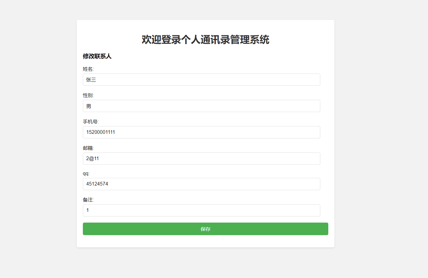 基于javaweb(servletjsp)的个人通讯录管理系统(含实验报告)使用jspservlet技术实现一个web版的通讯录管理系统
