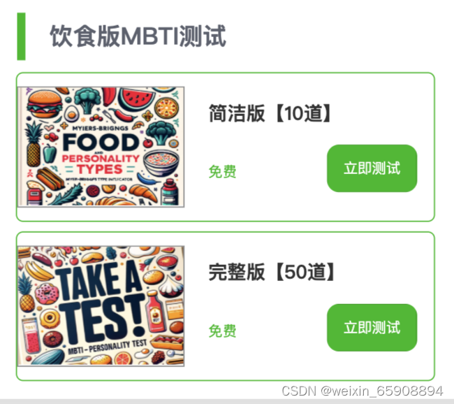【膳逸】微信小程序“饮食版MBTI测试”_美食偏好测试小程序-CSDN博客
