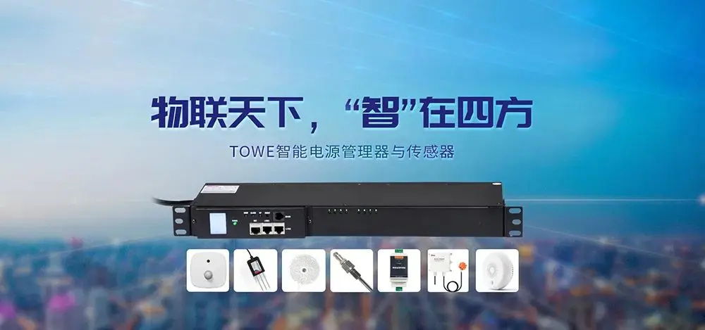 TOWE智能PDU：面向未来的数据中心机架配电-CSDN博客