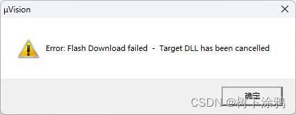 keil5 Cannot reset target Shutting down debug session 报错解决办法-CSDN博客