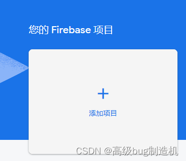 react firebase 基础使用增删改查_react native连接firebase realtime database-CSDN博客