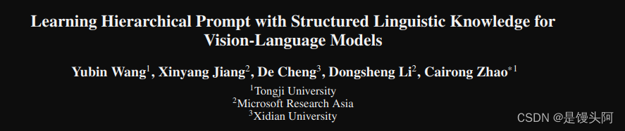 21、同济、微软亚研院、西安电子科技大提出HPT：层次化提示调优，独属于提示学习的[安妮海瑟薇]_learning hierarchical prompt with structured ...