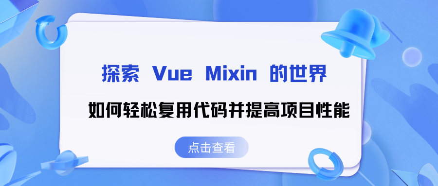探索 Vue Mixin 的世界：如何轻松复用代码并提高项目性能（上）_mixin对象的合并和编译机制能够提高代码的性能-CSDN博客