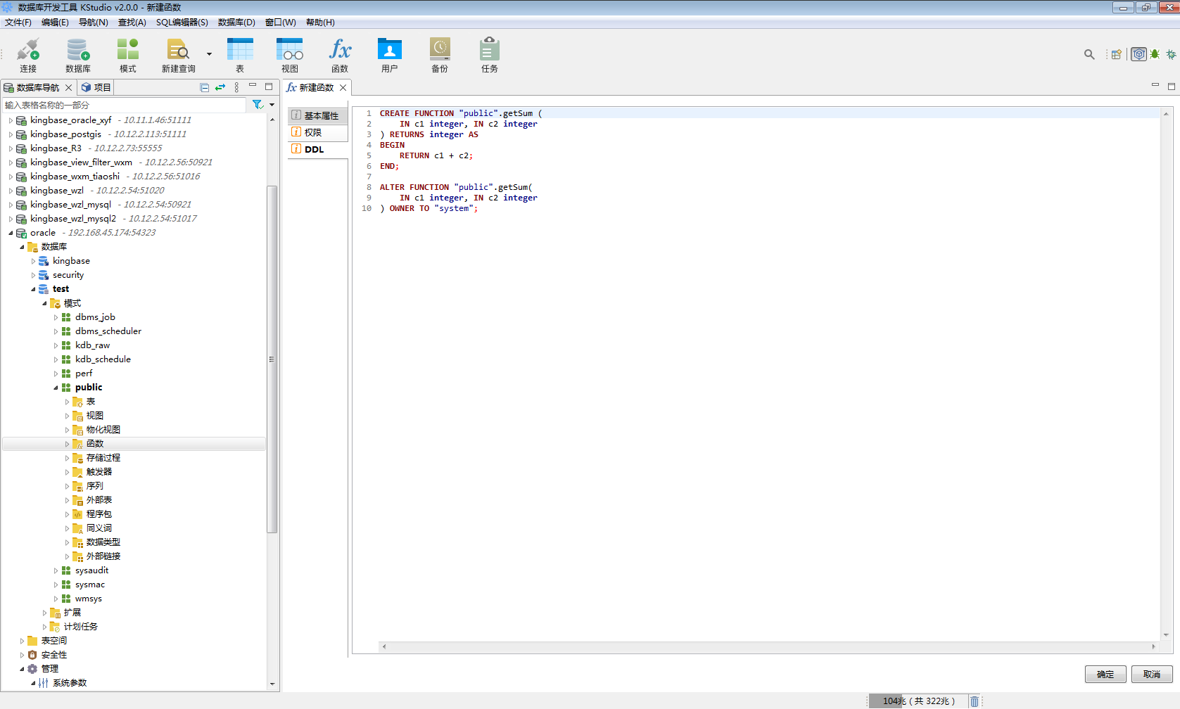 人大金仓数据库开发管理工具 KStudio之函数_kstudio 创建函数-CSDN博客