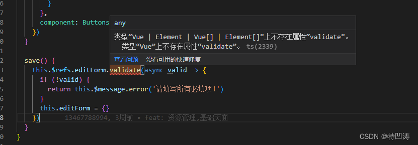 类型“Vue | Element | Vue[] | Element[]”上不存在属性“validate”。 类型“Vue”上不存在属性“validate”_类型“htmlelement”上不 ...