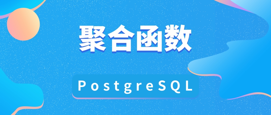 在 Postgres 中使用聚合函数_pgsql 聚合函数-CSDN博客