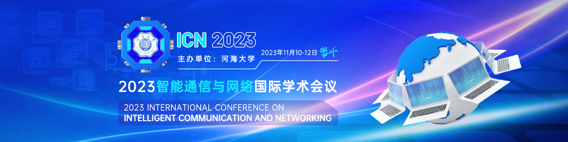 【会议征稿】2023智能通信与网络国际学术会议（ICN 2023）-CSDN博客