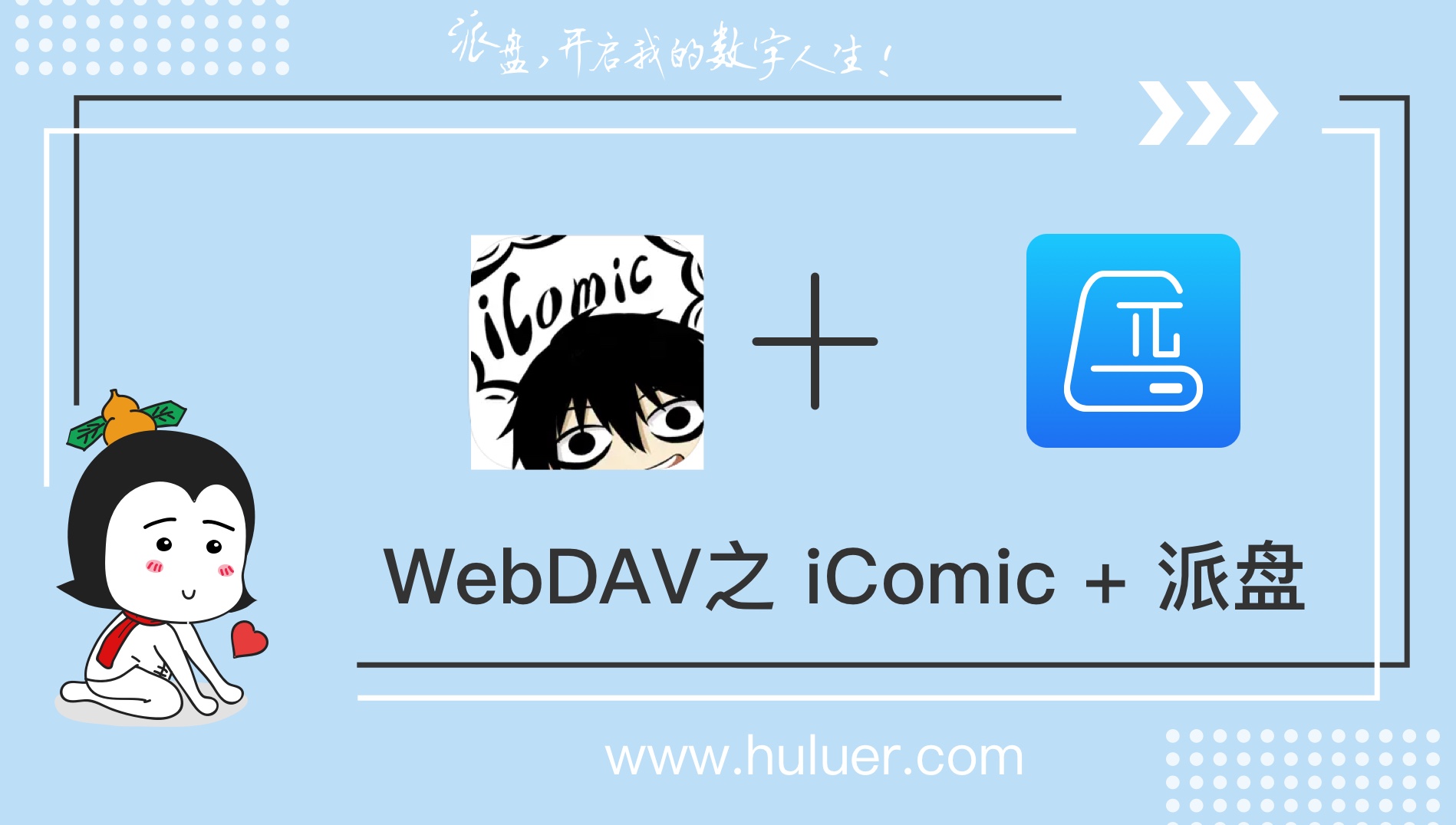 WebDAV之π-Disk派盘 + iComic_π盘-CSDN博客