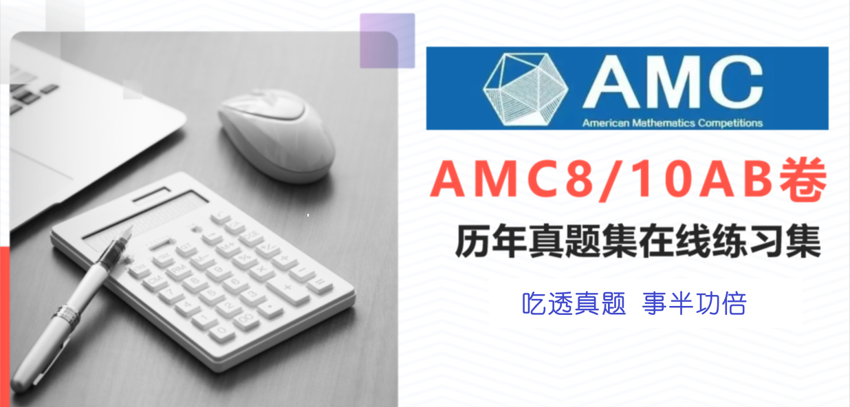 AMC8和AMC10竞赛备考，吃透2000-2024年1850道真题和解析_澳洲amc数学竞赛真题-CSDN博客