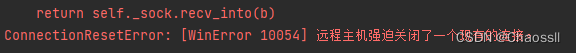 【request-ERROR】ConnectionResetError: [WinError 10054] 远程主机强迫关闭了一个现有的连接。-CSDN博客