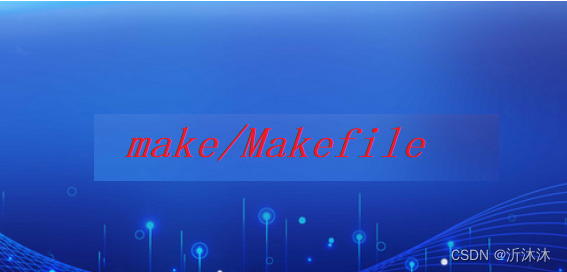 [Linux_]make/Makefile_linux missing separator-CSDN博客