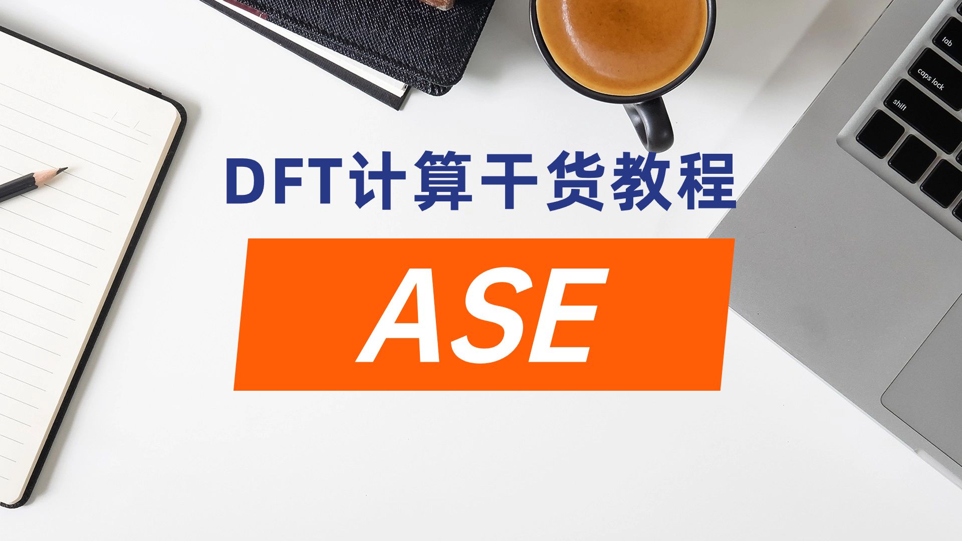 Python库ASE：VASP教程中的原子模拟环境安装与示例-CSDN博客