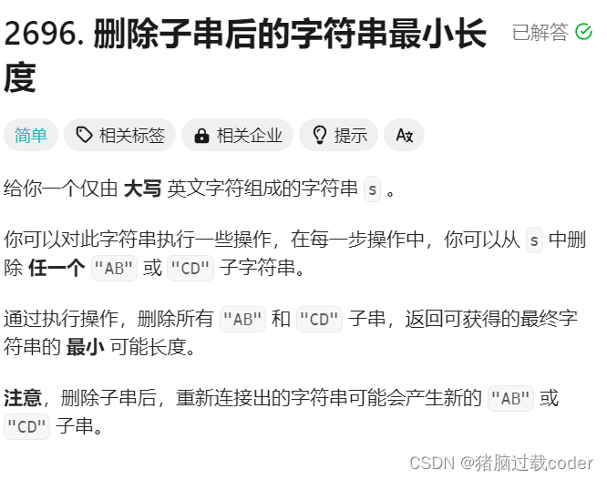 C语言leetcode每日一题2024 1 102629删除子串后的字符串最小长度 Csdn博客