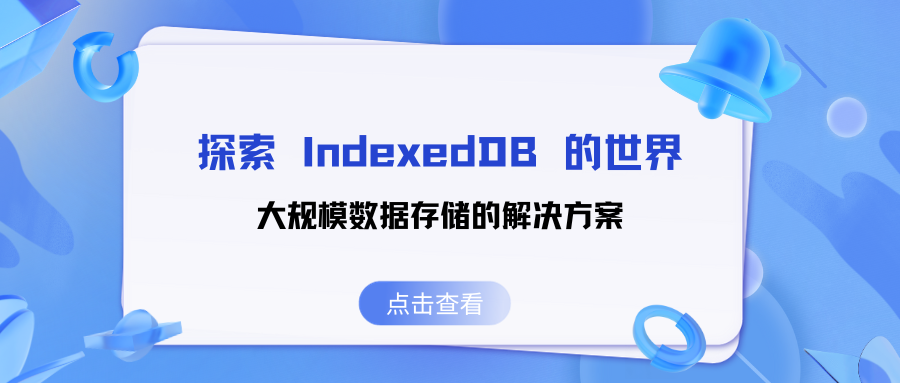 探索 IndexedDB 的世界：大规模数据存储的解决方案_indexeddb 的数据能否发送到服务器-CSDN博客