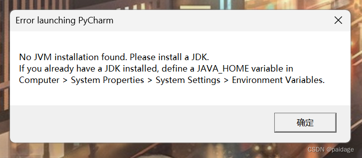 pycharm快捷方式报No JVM-CSDN博客