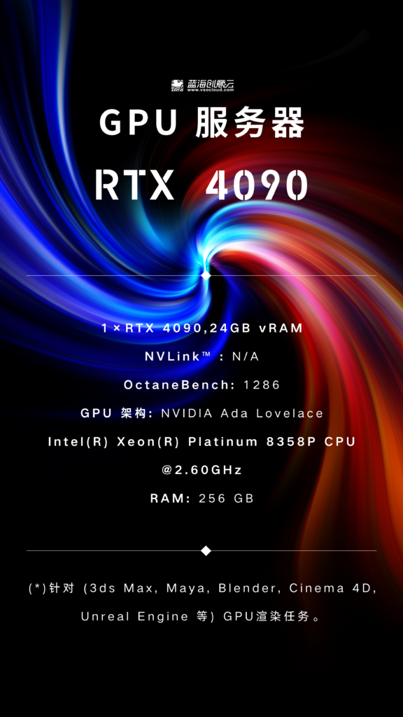 高配云渲染服务器！RTX 4090服务器已备好，开启下一代极速渲染体验_4090云服务器-CSDN博客