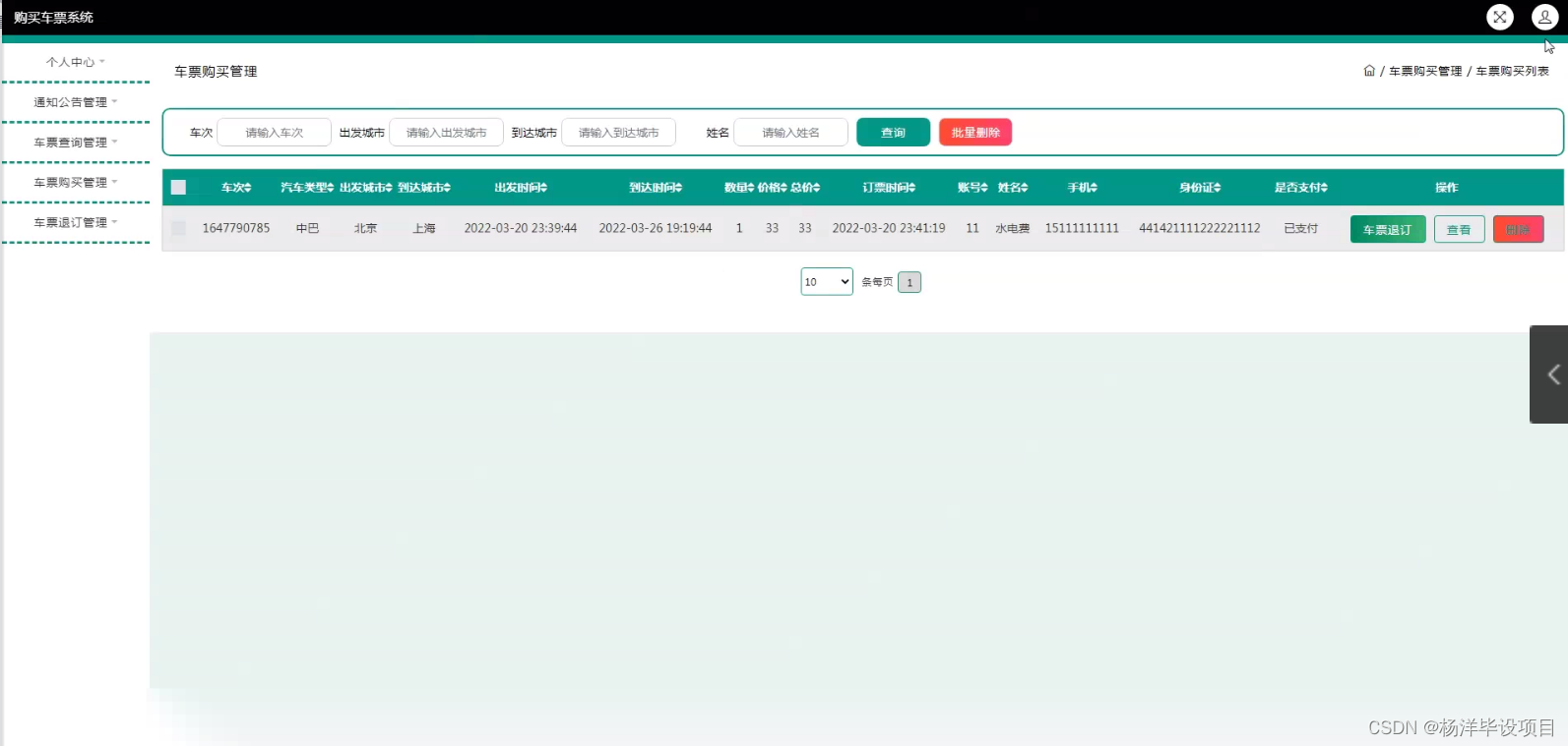 附源码 计算机毕业设计购买车票系统jspjavaspringmvcmysqlmybatis车票购买系统 Csdn博客
