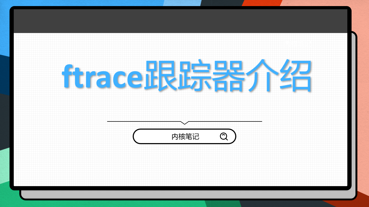 Linux系统调试课：ftrace跟踪器介绍_Linux 系统性能调优及调试课-CSDN专栏