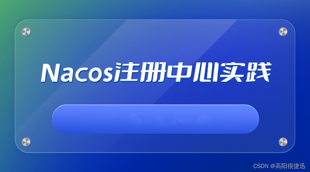成功经验分享，Nacos注册中心实践，带你玩转Nacos_nacos注册中心几秒去检查服务有没有注册上来-CSDN博客
