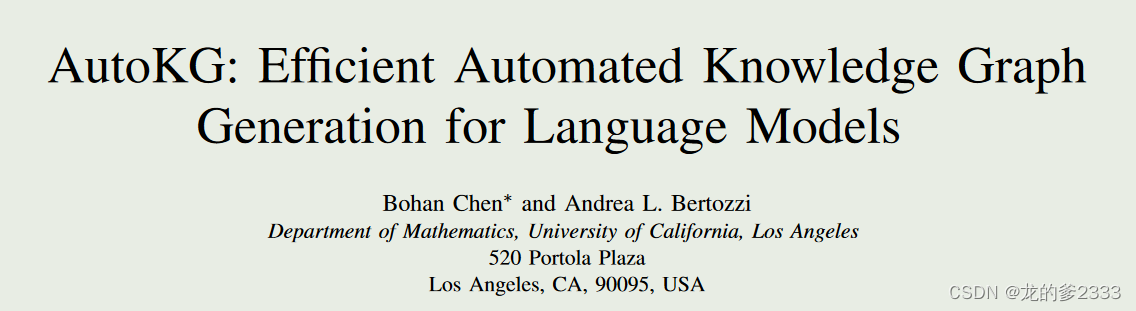论文 | 面向语言模型的高效知识图谱构建 AutoKG: Efficient Automated Knowledge Graph Generation for Language Models ...