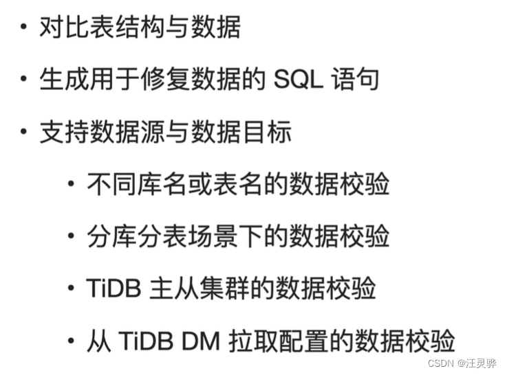 tidb-sync-diff-inspector（1）（数据校验）概念、适用场景-CSDN博客