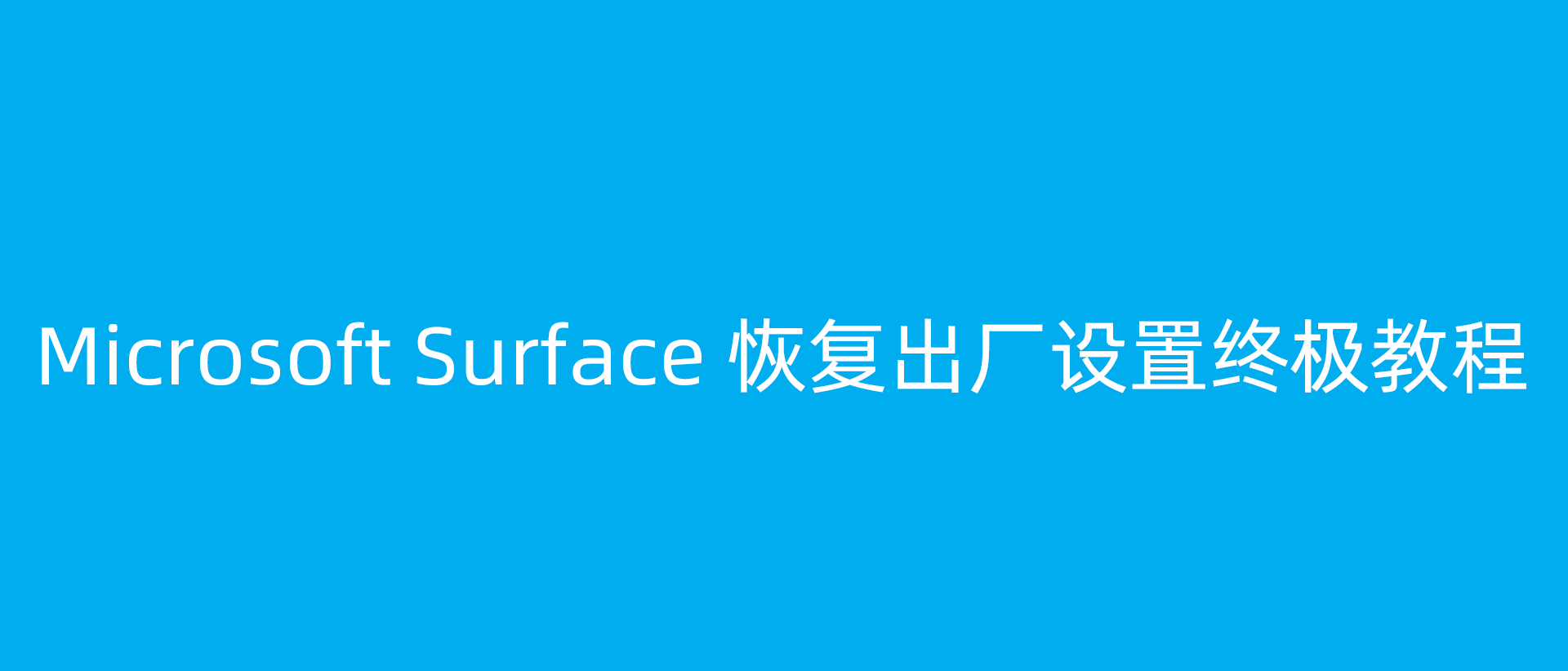 3无法开机 surface_如何通过USB彻底重置Surface-CSDN博客