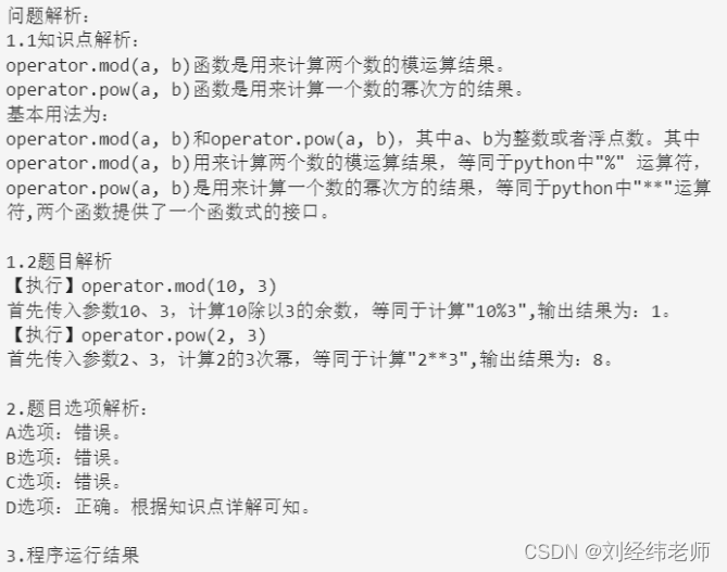 返回a除以b的余数 operator.mod(a, b) 返回a的b次幂 operator.pow(a, b)-CSDN博客