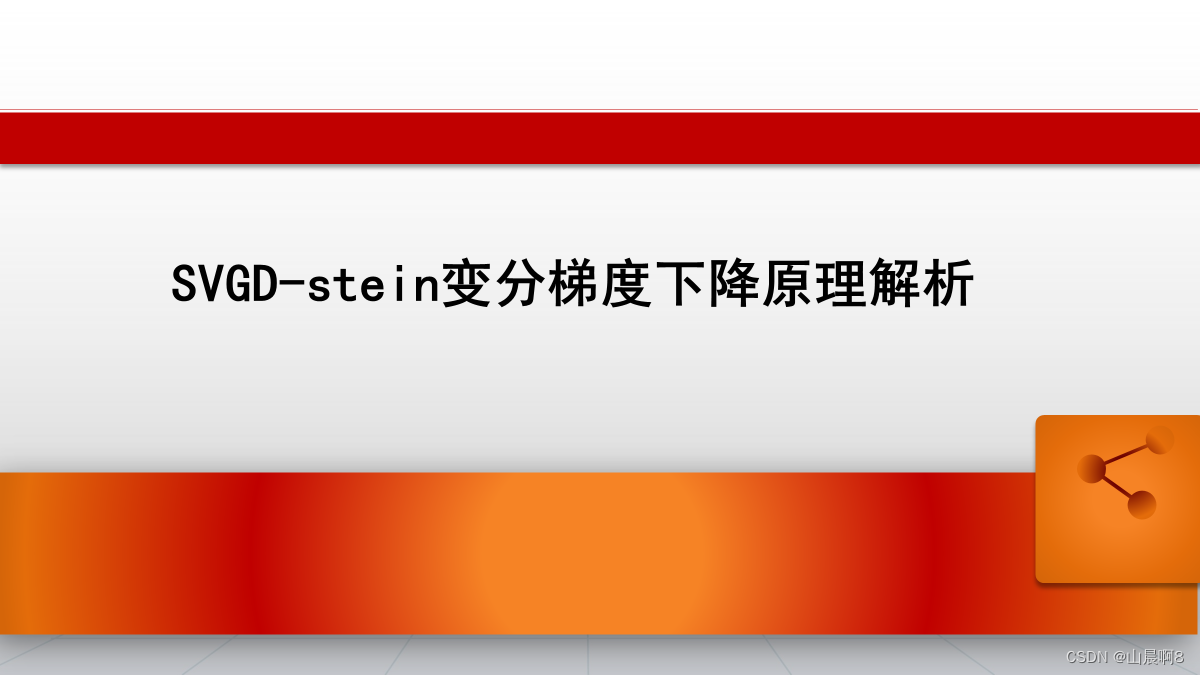 用人话讲懂（SVGD）Stein 变分梯度下降_stein变分梯度下降-CSDN博客
