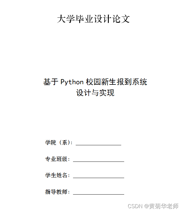 Python毕业设计作品基于django框架校园新生报到系统毕设成品（8）毕业设计论文模板基于django的新生报到学院迎新系统论文 Csdn博客