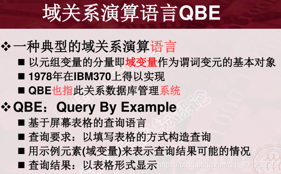 数据库系统概论（四）——慕课网中国人大_qbe操作框架-CSDN博客