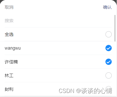 vant实现Select效果--单选和多选_vant select-CSDN博客