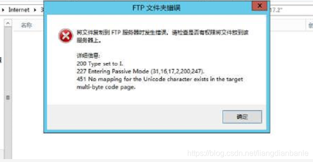 ftp 451 No mapping for the Unicode character_iis修改utf8改成false后还报详细信息:451 no mapping for the uni ...