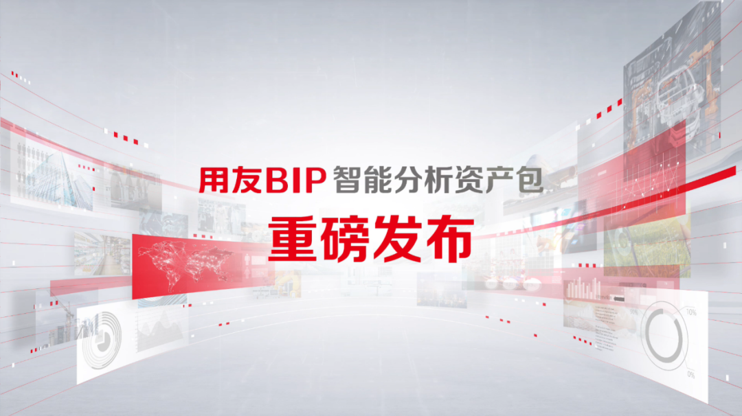 用友BIP智能分析资产包正式发布，助力企业智能化决策！_用友 bip 智能分析-CSDN博客