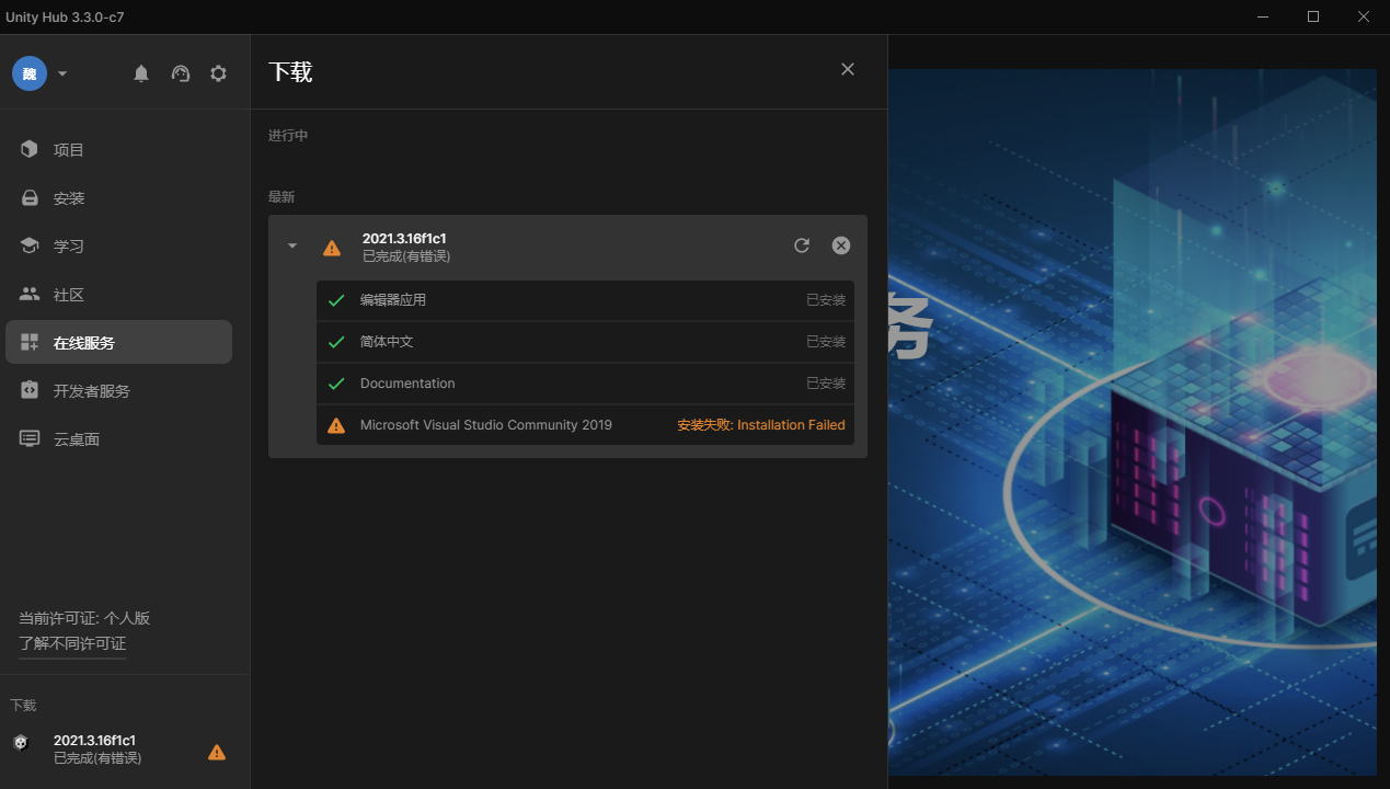 Unity安装vs2019失败解决方案_unity安装visual studio出错-CSDN博客