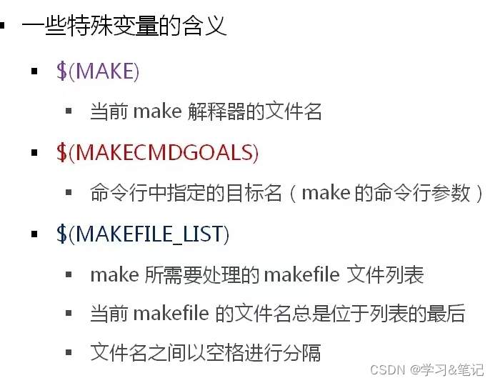 Makefile编译原理 特殊的变量_makefile特殊变量-CSDN博客