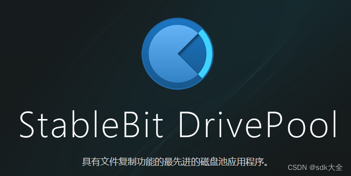 云盘复制：StableBit DrivePool Crack-CSDN博客