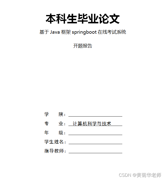 基于java的springboot在线考试系统毕业设计springboot开题报告基于springboot的在线考试系统设计与实现的开题报告
