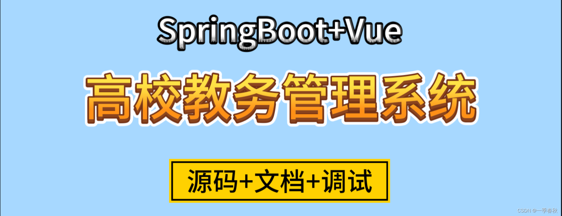 基于springbootvue高校教务管理系统的设计与实现基于springboot和vue的教务管理系统的设计与实现论文 Csdn博客