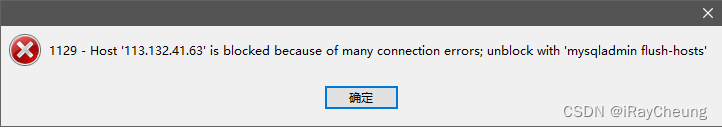 MySQL错误 Host is blocked because of many connection errors； unblock with ‘mysqladmin flush-hosts ...