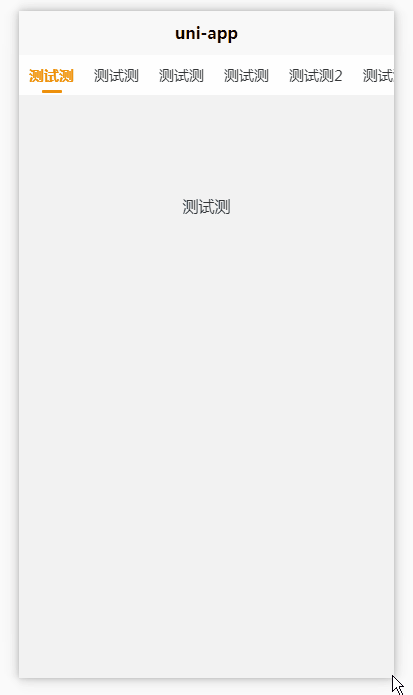 uni-app_uView1.0 实现可点击可滑动顶部导航栏和左右切换可滑动页面的功能_uni-app_彬sir哥-华为开发者空间