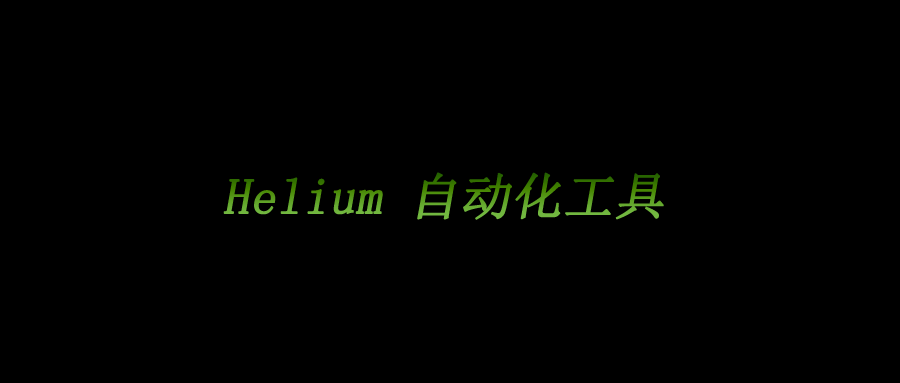 比Selenium更方便的自动化测试工具Helium_helium自动化查找表格-CSDN博客