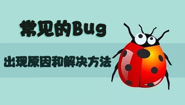 常见的4种Bug 出现原因和解决方案_系统常见bug-CSDN博客