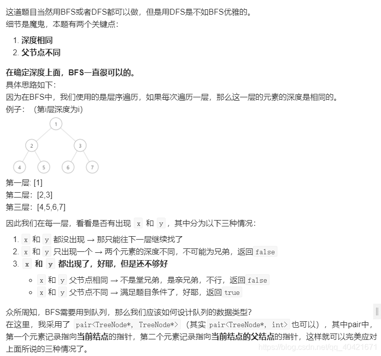 Leetcode-DFS/BFS-993. 二叉树的堂兄弟节点_bfs判断二叉树的堂兄弟节点的时间复杂度-CSDN博客
