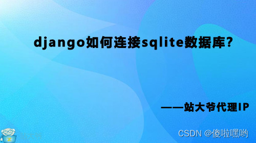 django如何连接sqlite数据库？_django sqlite-CSDN博客