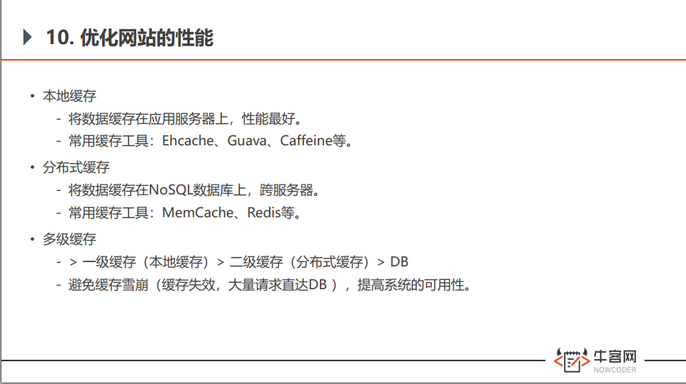 (仿牛客社区项目)java开发笔记79:优化网站的性能仿牛客论坛优化 Csdn博客