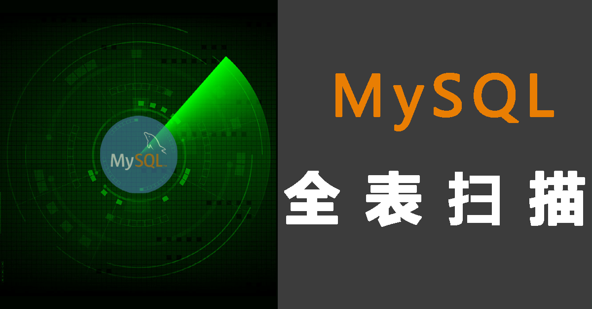 Mysql全表扫描：性能杀手的隐患与优化策略mysql 全表扫描优化 Csdn博客 