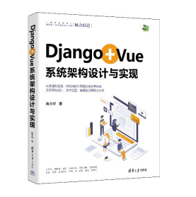 新书速览|Django+Vue系统架构设计与实现_《vue.js+django高性能全栈论道》电子书-CSDN博客