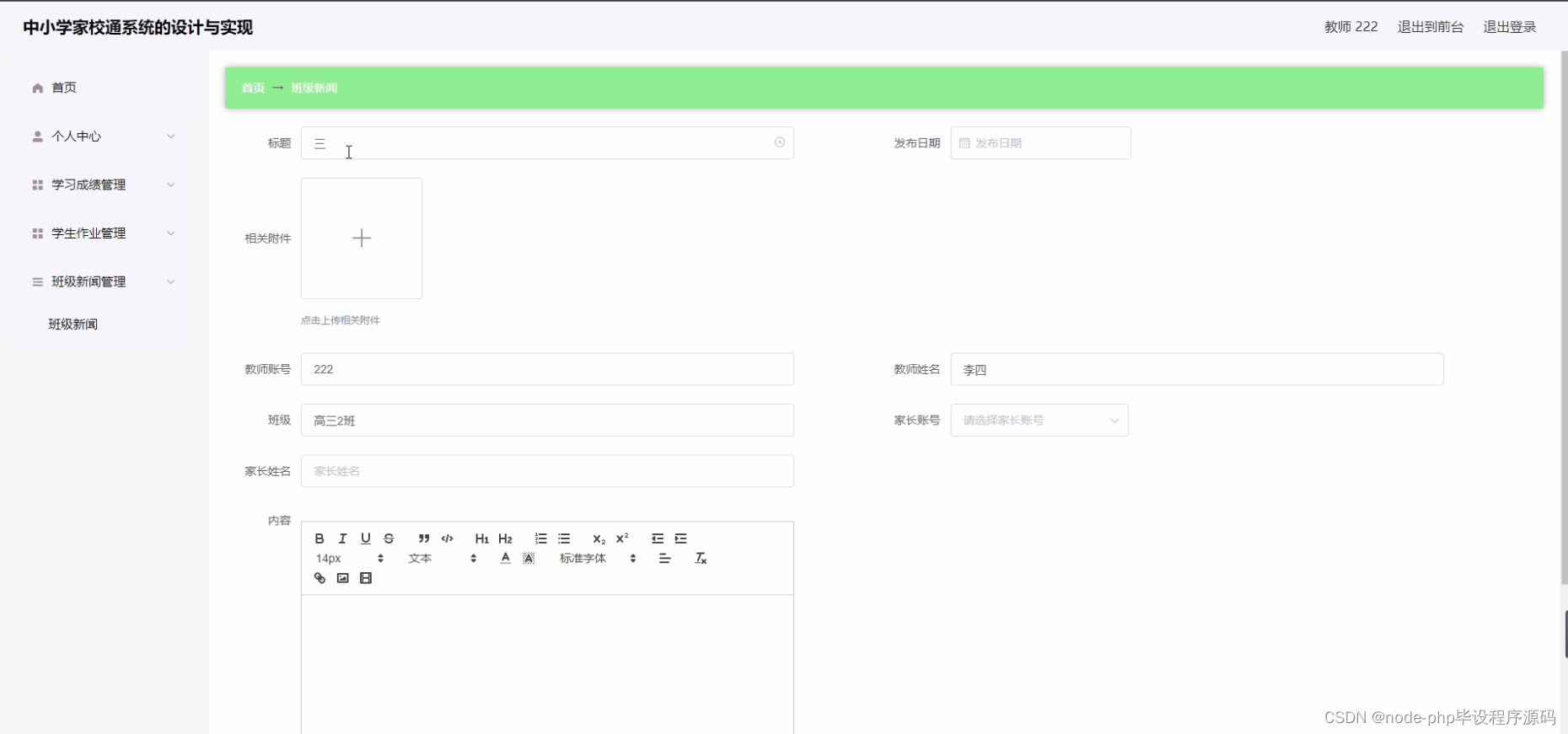 Springbootjavaphpnodepython中小学家校通系统的设计与实现【计算机毕设】 Csdn博客