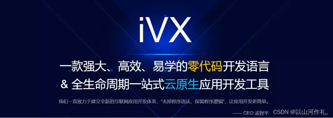 面向未来的编程方式，做为开发者，很必要了解一下什么是iVX_ivx发展历程-CSDN博客